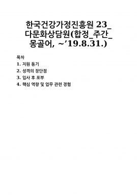 [자기소개서] 한국건강가정진흥원 23_다문화상담원(합정_주간_몽골어, ~’19.8.31.) 자기소개서 우수 예문 BEST 자소서-1페이지