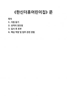 [자기소개서] (한신더휴어린이집) 문 자기소개서 우수 예문 BEST 자소서-1페이지