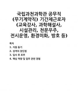 [자기소개서] 국립과천과학관 공무직(무기계약직) 기간제근로자 (교육강사, 과학해설사, 시설관리, 천문우주, 전시운영, 환경미화, 방호 등) 자기소개서 우수 예문 BEST 자소서-1페이지