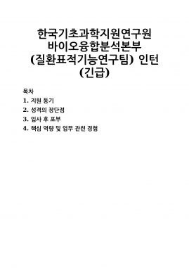 [자기소개서] 한국기초과학지원연구원 바이오융합분석본부(질환표적기능연구팀) 인턴 (긴급) 자기소개서 우수 예문 BEST 자소서-1페이지