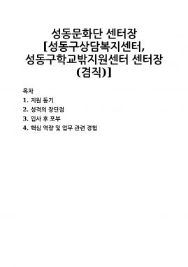 [자기소개서] 성동문화단 센터장 [성동구상담복지센터,성동구학교밖지원센터 센터장(겸직)] 자기소개서 우수 예문 BEST 자소서-1페이지