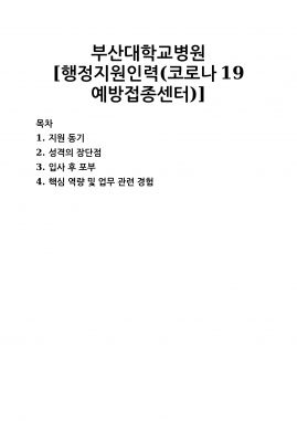 [자기소개서] 부산대학교병원 [행정지원인력(코로나19예방접종센터)] 자기소개서 우수 예문 BEST 자소서-1페이지