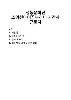 [자기소개서] 성동문화단 스위첸아이꿈누리터 기간제 근로자 자기소개서 우수 예문 BEST 자소서-1페이지