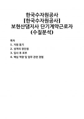 [자기소개서] 한국수자원공사 [한국수자원공사] 보현산댐지사 단기계약근로자(수질분석)  자기소개서 우수 예문 BEST 자소서-1페이지