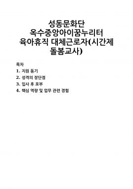 [자기소개서] 성동문화단 옥수중앙아이꿈누리터 육아휴직 대체근로자(시간제 돌봄교사) 자기소개서 우수 예문 BEST 자소서-1페이지