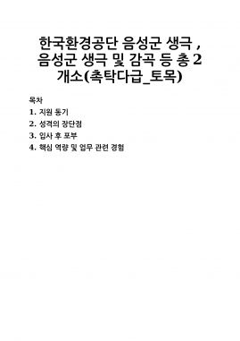 [자기소개서] 한국환경공단 음성군 생극 , 음성군 생극 및 감곡 등 총2개소(촉탁다급_토목) 자기소개서 우수 예문 BEST 자소서-1페이지