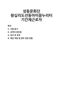 [자기소개서] 성동문화단 왕십리도선동아이꿈누리터 기간제근로자 자기소개서 우수 예문 BEST 자소서-1페이지