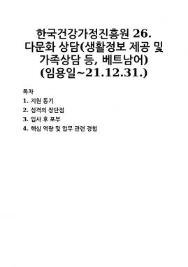 [자기소개서] 한국건강가정진흥원 26. 다문화 상담(생활정보 제공 및 가족상담 등, 베트남어) (임용일~21.12.31.) 자기소개서 우수 예문 BEST 자소서-1페이지