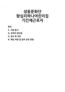 [자기소개서] 성동문화단 왕십리하나어린이집 기간제근로자  자기소개서 우수 예문 BEST 자소서-1페이지