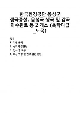 [자기소개서] 한국환경공단 음성군 생극증설, 음성극 생극 및 감곡 하수관로 등 2개소 (촉탁다급_토목) 자기소개서 우수 예문 BEST 자소서-1페이지