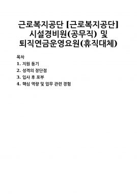 [자기소개서] 근로복지공단 [근로복지공단] 시설경비원(공무직) 및 퇴직연금운영요원(휴직대체)  자기소개서 우수 예문 BEST 자소서-1페이지