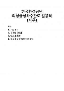 [자기소개서] 한국환경공단 의성금성하수관로 일용직(사무) 자기소개서 우수 예문 BEST 자소서-1페이지