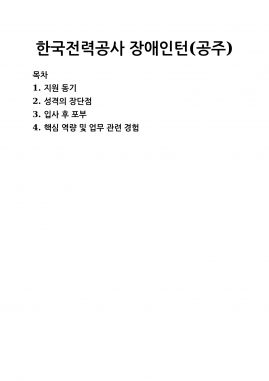 [자기소개서] 한국전력공사 장애인턴(공주) 자기소개서 우수 예문 BEST 자소서-1페이지