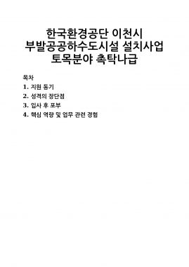 [자기소개서] 한국환경공단 이천시 부발공공하수도시설 설치사업 토목분야 촉탁나급 자기소개서 우수 예문 BEST 자소서-1페이지