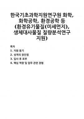[자기소개서] 한국기초과학지원연구원 화학, 화학공학, 환경공학 등(환경유기물질(미세먼지), 생체대사물질 질량분석연구 지원) 자기소개서 우수 예문 BEST 자소서-1페이지