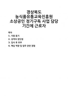 [자기소개서] 경상북도 농식품유통교육진흥원 소상공인 정기구독 사업 담당 기간제 근로자 자기소개서 우수 예문 BEST 자소서-1페이지