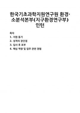 [자기소개서] 한국기초과학지원연구원 환경·소분석본부(지구환경연구부) 인턴  자기소개서 우수 예문 BEST 자소서-1페이지