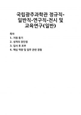 [자기소개서] 국립광주과학관 정규직-일반직-연구직-전시 및 교육연구(일반) 자기소개서 우수 예문 BEST 자소서-1페이지