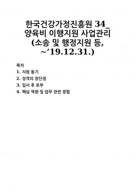 [자기소개서] 한국건강가정진흥원 34_양육비 이행지원 사업관리(소송 및 행정지원 등, ∼’19.12.31.) 자기소개서 우수 예문 BEST 자소서-1페이지