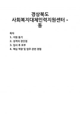 [자기소개서] 경상북도 사회복지대체인력지원센터 -동 자기소개서 우수 예문 BEST 자소서-1페이지