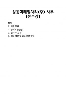 [자기소개서] 성동미래일자리(주) 사무[본부장] 자기소개서 우수 예문 BEST 자소서-1페이지