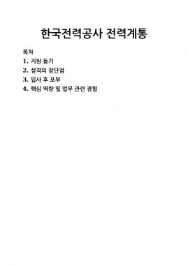 [자기소개서] 한국전력공사 전력계통 자기소개서 우수 예문 BEST 자소서-1페이지