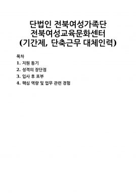 [자기소개서] 단법인 전북여성가족단 전북여성교육문화센터 (기간제, 단축근무 대체인력) 자기소개서 우수 예문 BEST 자소서-1페이지