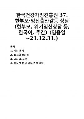 [자기소개서] 한국건강가정진흥원 37. 한부모·임신출산갈등 상담(한부모, 위기임신상담 등, 한국어, 주간) (임용일~21.12.31.) 자기소개서 우수 예문 BEST 자소서-1페이지
