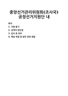 [자기소개서] 중앙선거관리위원회(조사국) 공정선거지원단 내 자기소개서 우수 예문 BEST 자소서-1페이지