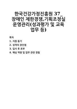 [자기소개서] 한국건강가정진흥원 37_장애인 제한경쟁,기획조정실 운영관리(성과평가 및 교육 업무 등) 자기소개서 우수 예문 BEST 자소서-1페이지