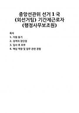 [자기소개서] 중앙선관위 선거1국(외선거팀) 기간제근로자(행정사무보조원) 자기소개서 우수 예문 BEST 자소서-1페이지