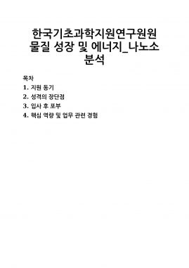[자기소개서] 한국기초과학지원연구원원 물질 성장 및 에너지_나노소 분석 자기소개서 우수 예문 BEST 자소서-1페이지