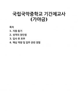 [자기소개서] 국립국악중학교 기간제교사(가야금) 자기소개서 우수 예문 BEST 자소서-1페이지