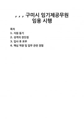 [자기소개서] , , , 구미시 임기제공무원 임용 시행 자기소개서 우수 예문 BEST 자소서-1페이지
