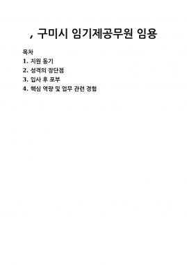 [자기소개서] , 구미시 임기제공무원 임용 자기소개서 우수 예문 BEST 자소서-1페이지