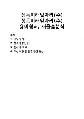 [자기소개서] 성동미래일자리(주) 성동미래일자리(주) 용비쉼터, 서울숲분식 자기소개서 우수 예문 BEST 자소서-1페이지