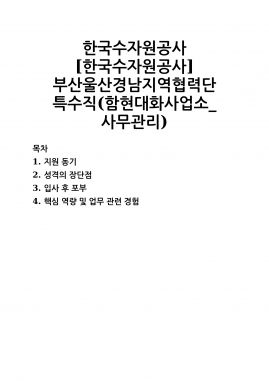 [자기소개서] 한국수자원공사 [한국수자원공사] 부산울산경남지역협력단 특수직(함현대화사업소_사무관리)  자기소개서 우수 예문 BEST 자소서-1페이지