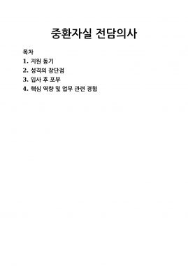[자기소개서] 중환자실 전담의사  자기소개서 우수 예문 BEST 자소서-1페이지