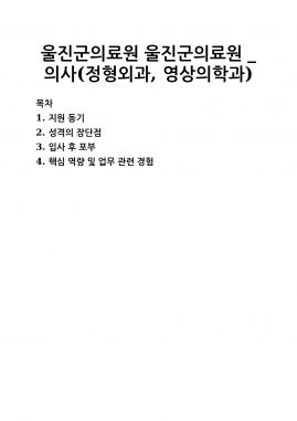 [자기소개서] 울진군의료원 울진군의료원 _의사(정형외과, 영상의학과) 자기소개서 우수 예문 BEST 자소서-1페이지