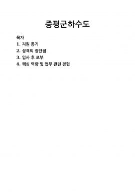 [자기소개서] 증평군하수도 자기소개서 우수 예문 BEST 자소서-1페이지