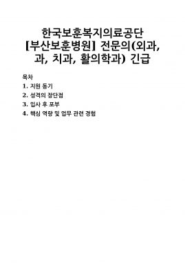 [자기소개서] 한국보훈복지의료공단 [부산보훈병원] 전문의(외과, 과, 치과, 활의학과) 긴급 자기소개서 우수 예문 BEST 자소서-1페이지