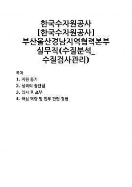 [자기소개서] 한국수자원공사 [한국수자원공사] 부산울산경남지역협력본부 실무직(수질분석_수질검사관리)  자기소개서 우수 예문 BEST 자소서-1페이지