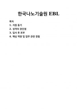 [자기소개서] 한국나노기술원 EBL 자기소개서 우수 예문 BEST 자소서-1페이지