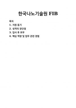 [자기소개서] 한국나노기술원 FIB 자기소개서 우수 예문 BEST 자소서-1페이지
