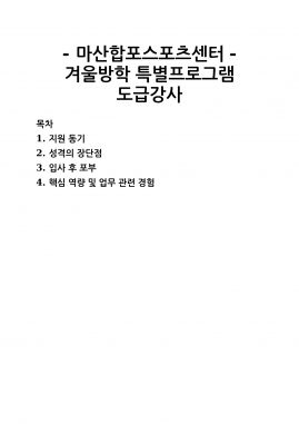 [자기소개서] - 마산합포스포츠센터 - 겨울방학 특별프로그램 도급강사  자기소개서 우수 예문 BEST 자소서-1페이지