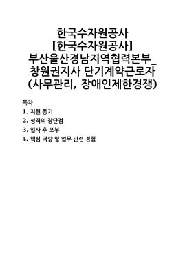 [자기소개서] 한국수자원공사 [한국수자원공사] 부산울산경남지역협력본부_창원권지사 단기계약근로자(사무관리, 장애인제한경쟁)  자기소개서 우수 예문 BEST 자소서-1페이지
