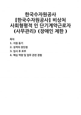 [자기소개서] 한국수자원공사 [한국수자원공사] 비상처 사회형평적 인 단기계약근로자(사무관리) (장애인 제한 ) 자기소개서 우수 예문 BEST 자소서-1페이지