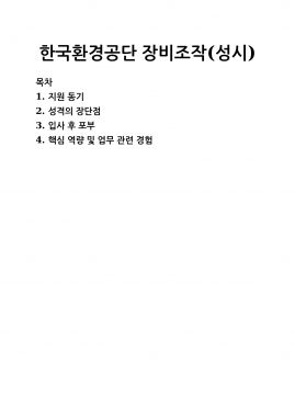 [자기소개서] 한국환경공단 장비조작(성시) 자기소개서 우수 예문 BEST 자소서-1페이지
