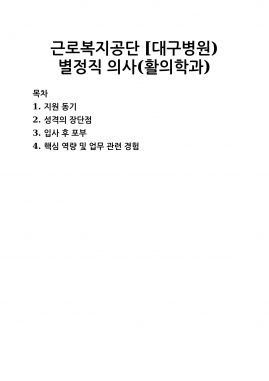 [자기소개서] 근로복지공단 [대구병원) 별정직 의사(활의학과)  자기소개서 우수 예문 BEST 자소서-1페이지