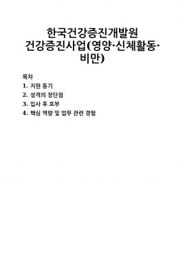 [자기소개서] 한국건강증진개발원 건강증진사업(영양·신체활동·비만) 자기소개서 우수 예문 BEST 자소서-1페이지